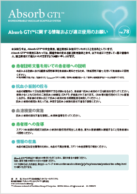 薬剤溶出ステント安全使用のために | アボットメディカルジャパン合同会社