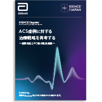 ACS | XIENCE™ファミリー | 冠動脈用薬剤溶出ステントシステム | アボットメディカルジャパン合同会社