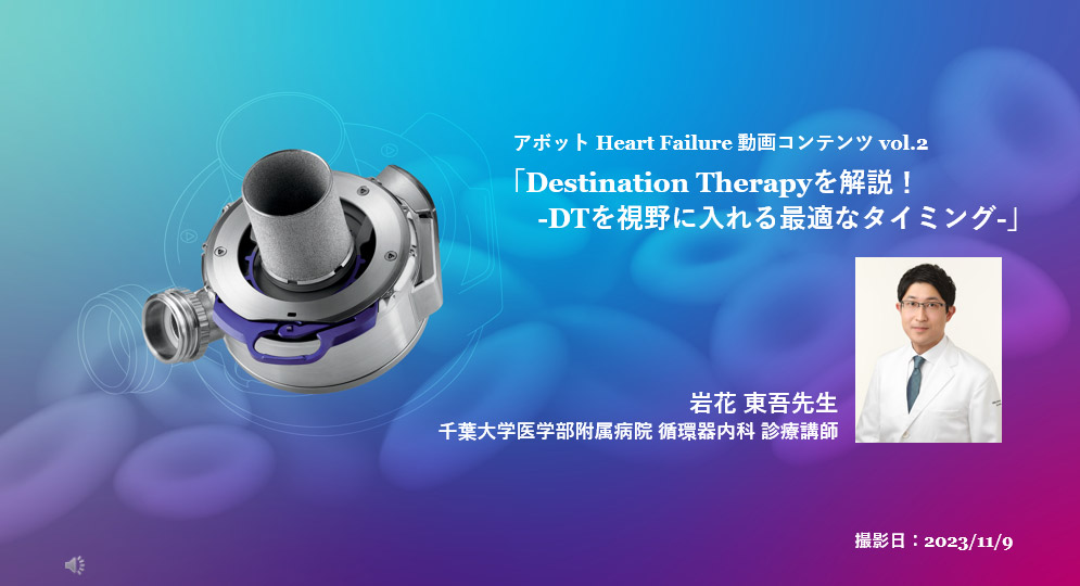 LVADの適応 | Abbott